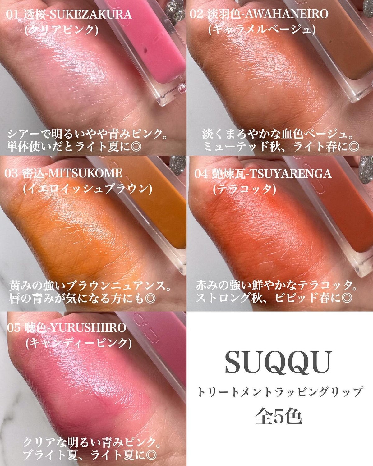 トリートメント ラッピング リップ|suqquを全色レビュー 乾燥するこの季節に嬉しい!ケアしながら色艶を楽しめるリキッドリップ🫧 By