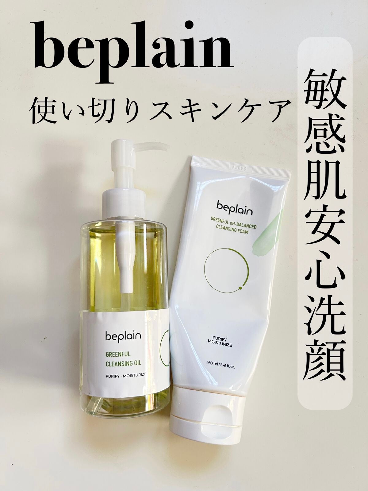 Beplainのクレンジング 緑豆弱酸性クレンジング&緑豆クレンジングオイルを使った口コミ Beplainシリーズ 緑豆弱酸性クレンジング