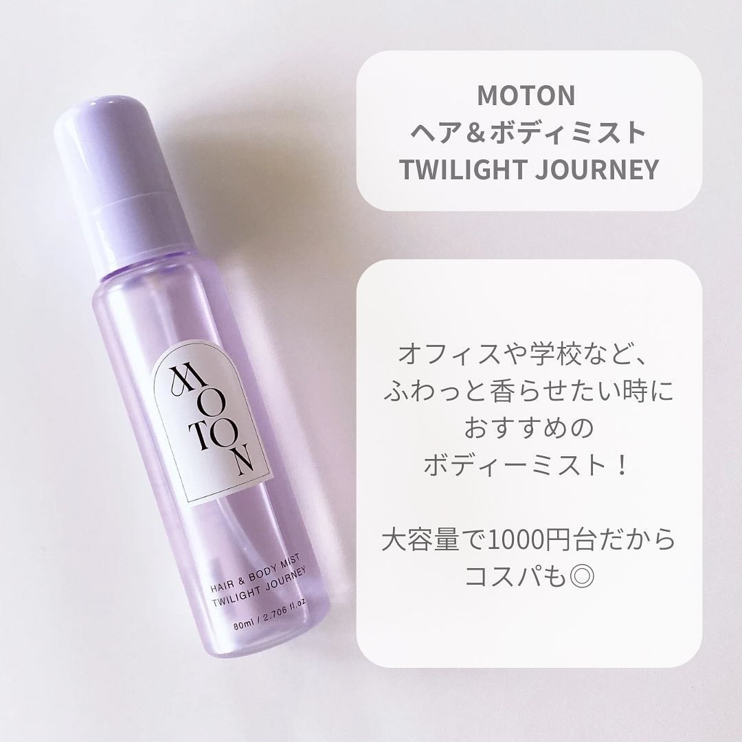 Moton ヘアandボディミスト トワイライトジャーニー|motonの口コミ ハイブランドの香水のような上品な香り / By Minフォロ