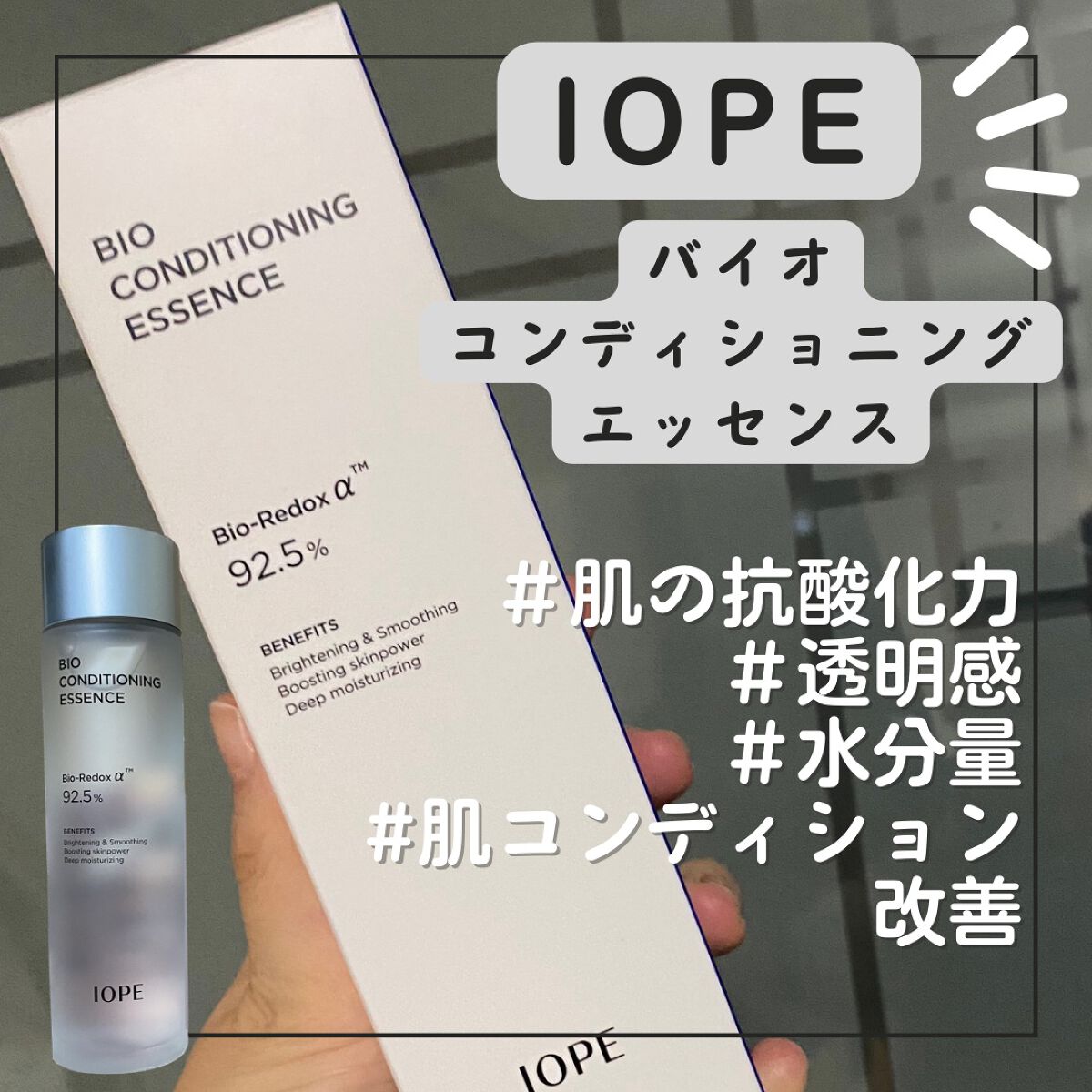バイオ コンディショニング エッセンス|iopeの効果に関する口コミ 【バイオコンディショニングエッセンス】 By Kimmy混合肌