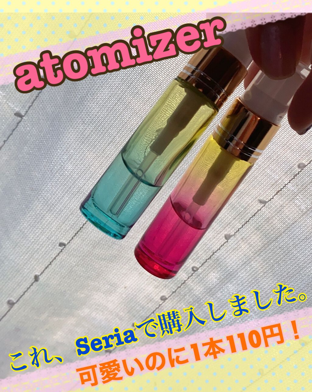 ガラスアトマイザー グラデーション|セリアの口コミ 超優秀!100均で買えるおすすめコスメ!セリアにて、ガラスアトマイザー グラデーション