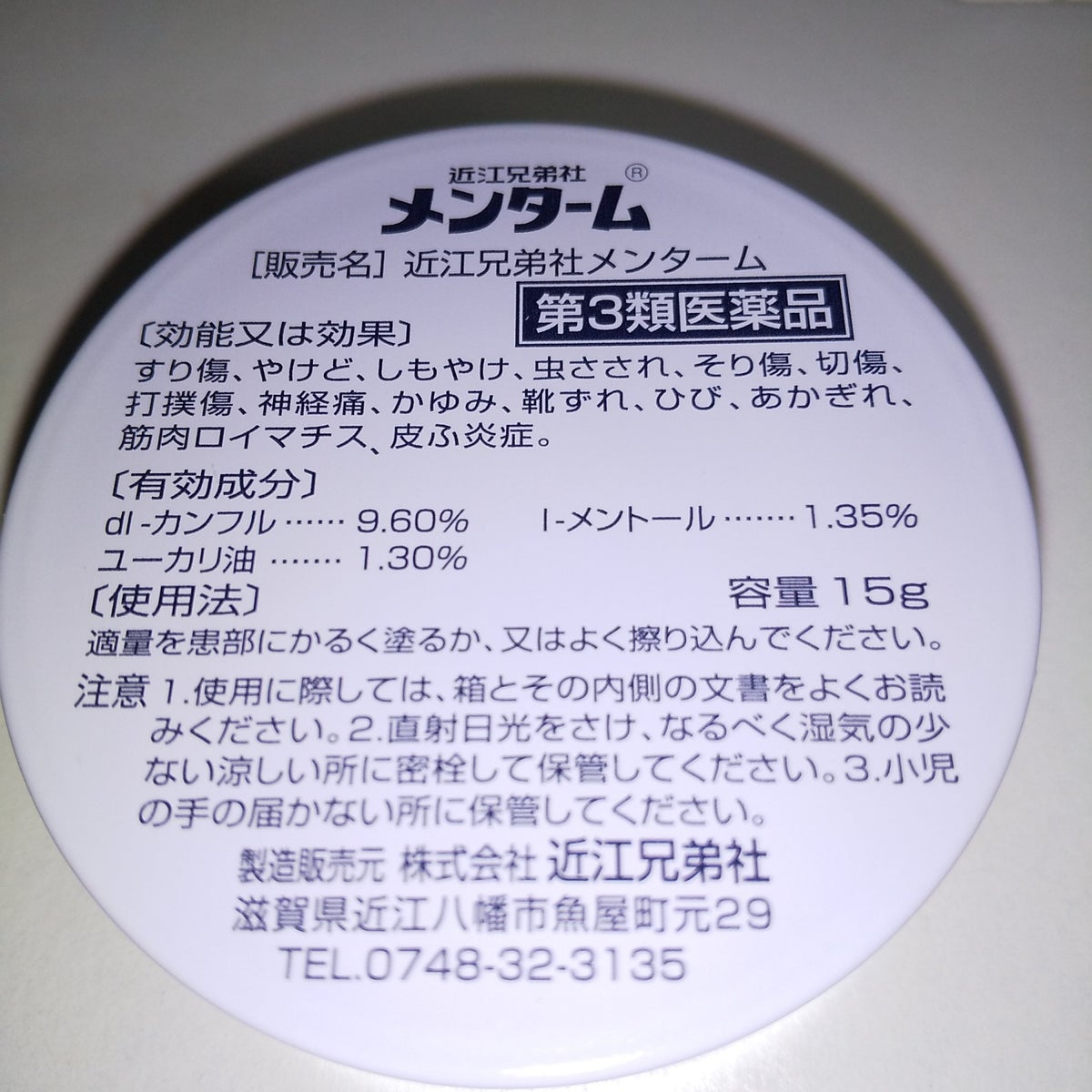 近江兄弟社 メンターム医薬品|メンタームの口コミ 花粉症 必需品 メンターム By ピー Lips