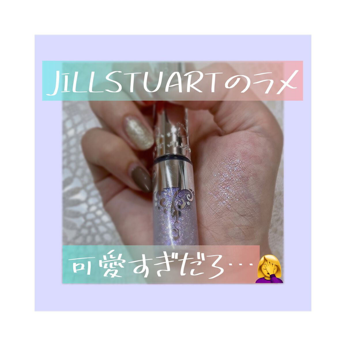 ジルスチュアート アイダイヤモンド グリマー|jill Stuartの口コミ ラメが超可愛い💜 Jillstuartのアイダイヤモンド