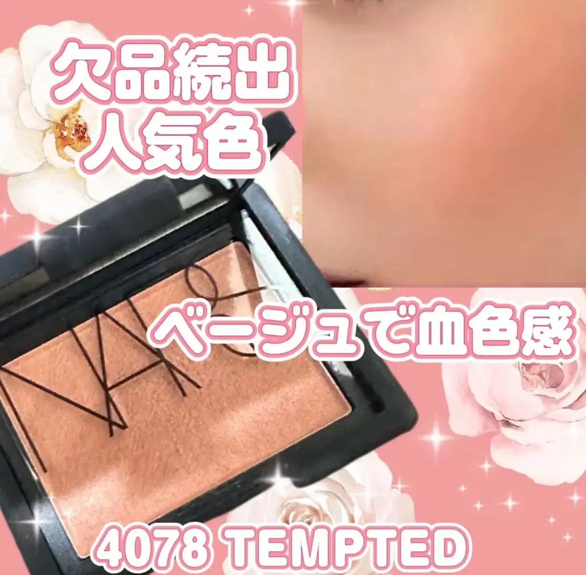 ブラッシュ｜NARSの口コミ - 💕NARSブラッシュ4078💕 by あー♡フォロバ100%(乾燥肌/20代前半) | LIPS