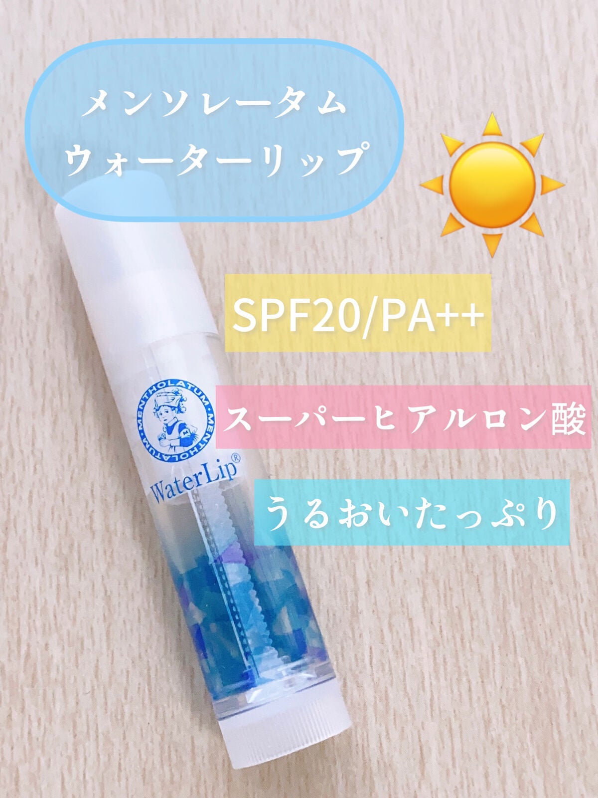 ウォーターリップ ミントメントール|メンソレータムの口コミ メンソレータム ウォーターリップ ミントメントール By はむはむはむを