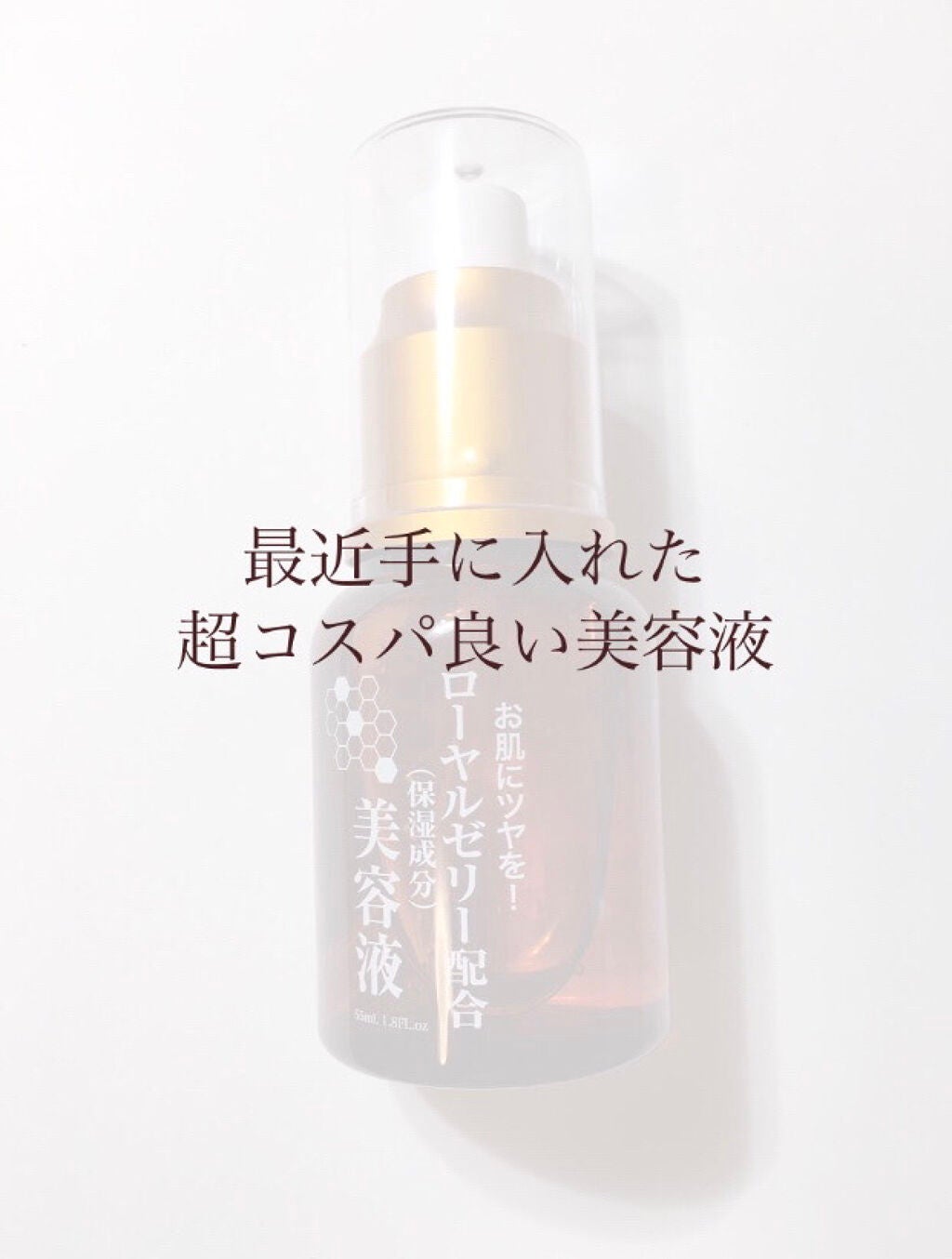 ローヤルゼリー配合 栄養ローション|daisoの使い方を徹底解説 超優秀!100均で買えるおすすめ美容液!~最近手に入れた超コスパ良い美容