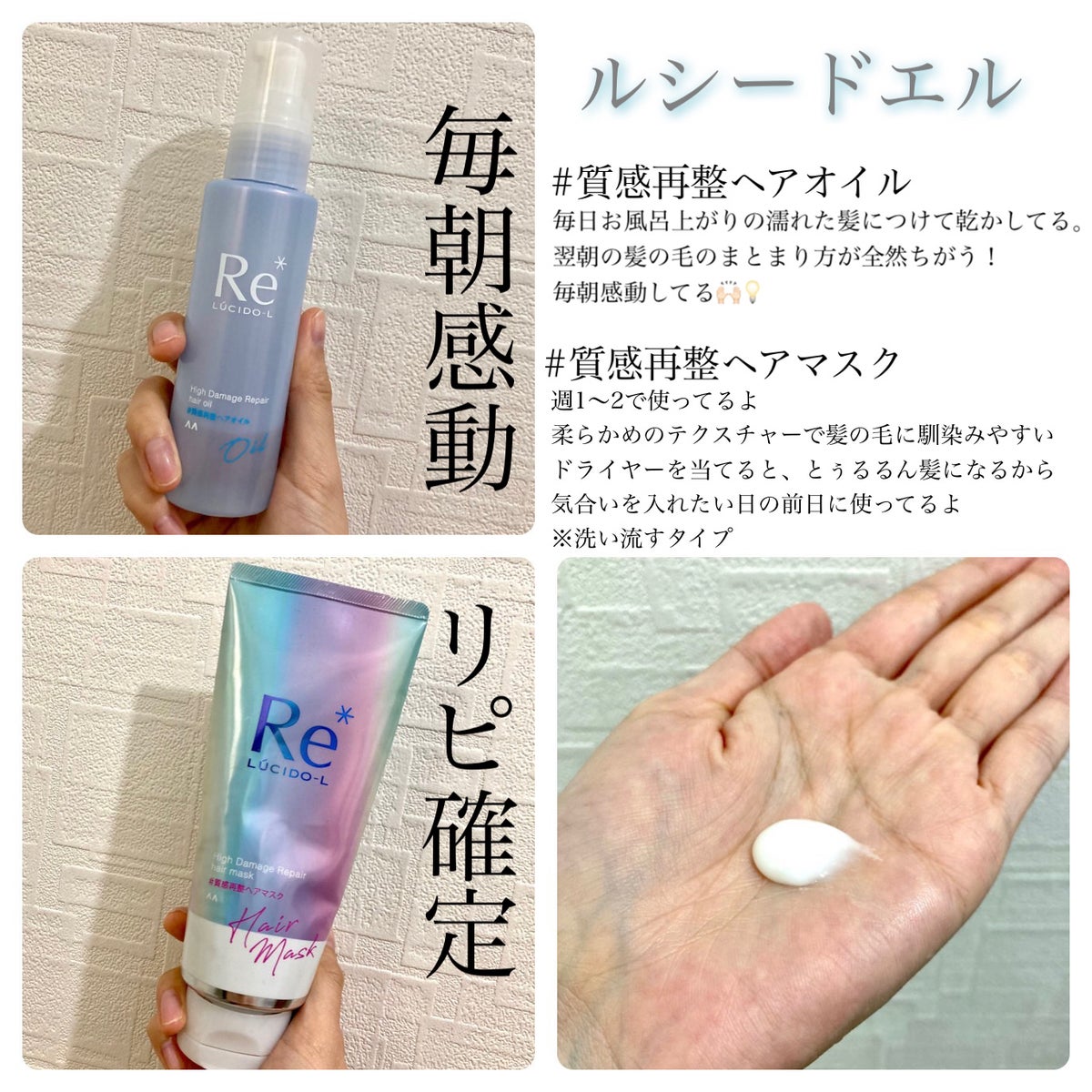 ルシードエルのヘアトリートメント 質感再整ヘアオイル&質感再整ヘアマスクを使った口コミ ルシードエルの質感再整シリーズは毎朝、初めて使っ