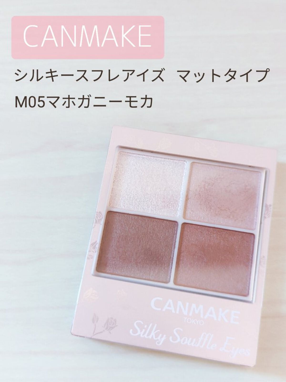 シルキースフレアイズ(マットタイプ)|キャンメイクの口コミ 🛒商品 キャンメイク シルキースフレアイズ マットタイプ M05マホガニーモカ