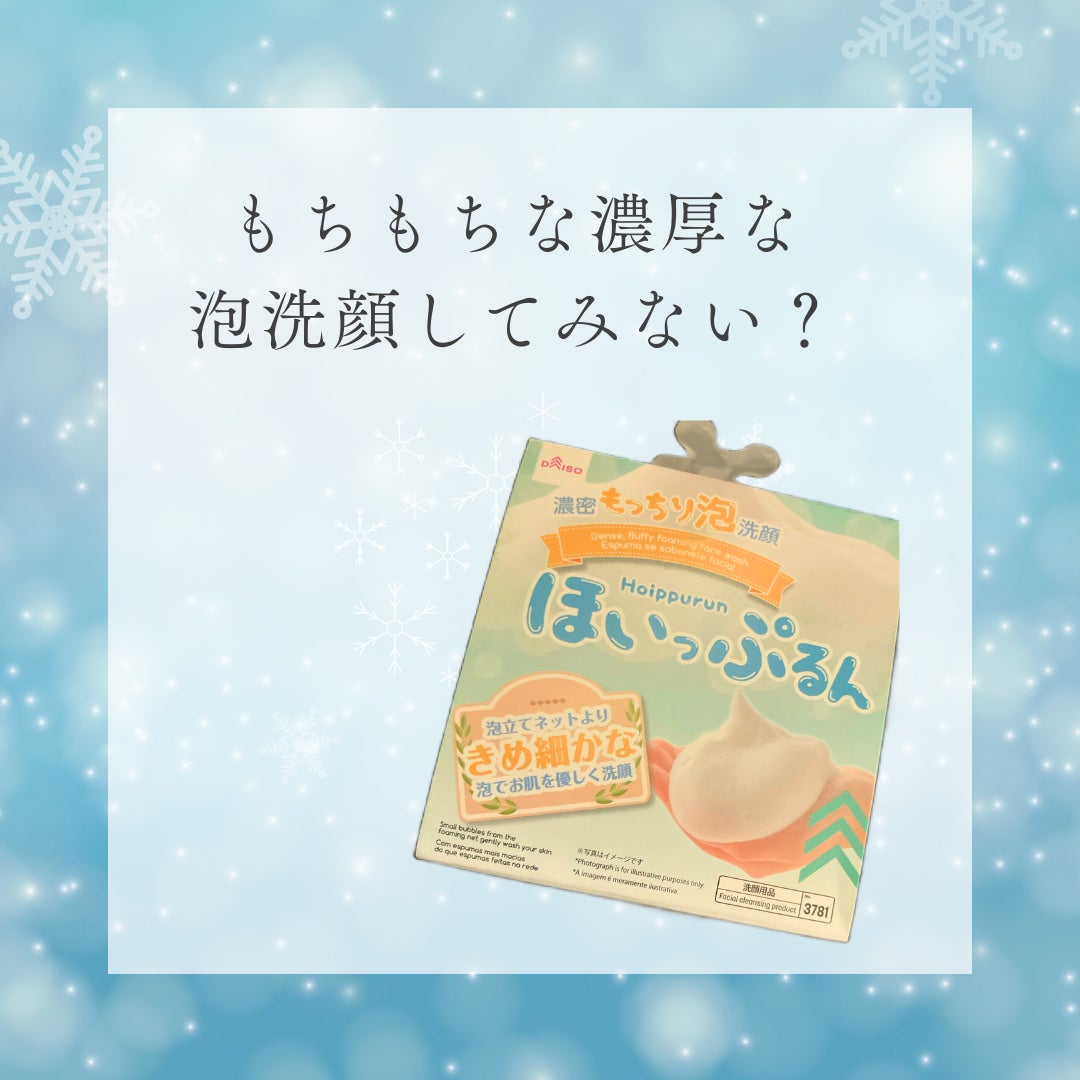 ほいっぷるん|daisoの口コミ 超優秀!100均で買えるおすすめスキンケアグッズ!泡立ち抜群!冬にピッタリな泡立てグッズ☃ By みもり