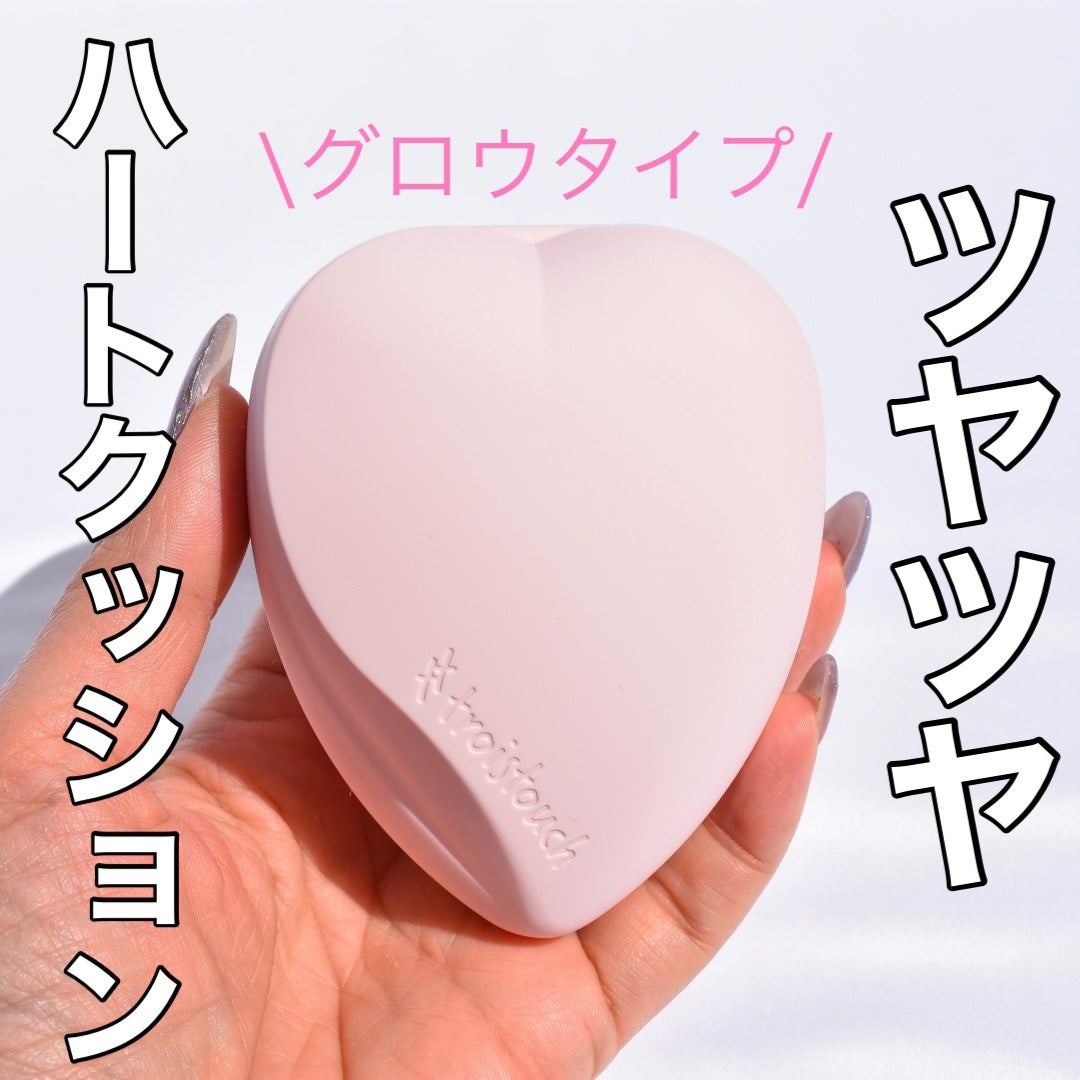トワタッチ ハートクッション マットカバー|troistouchの口コミ このツヤ感ファンデがドラッグストアで買えるとは🥺! By