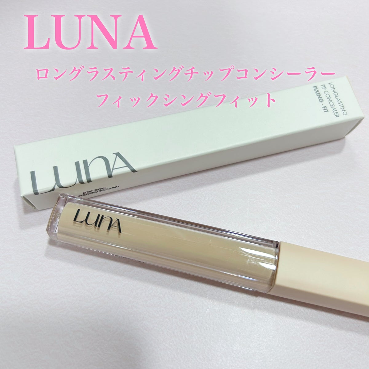 ロングラスティングフィックシングフィットコンシーラー|lunaの口コミ ・ ルナのコンシーラーを使ってみたした🌙 By 玲奈普通肌20