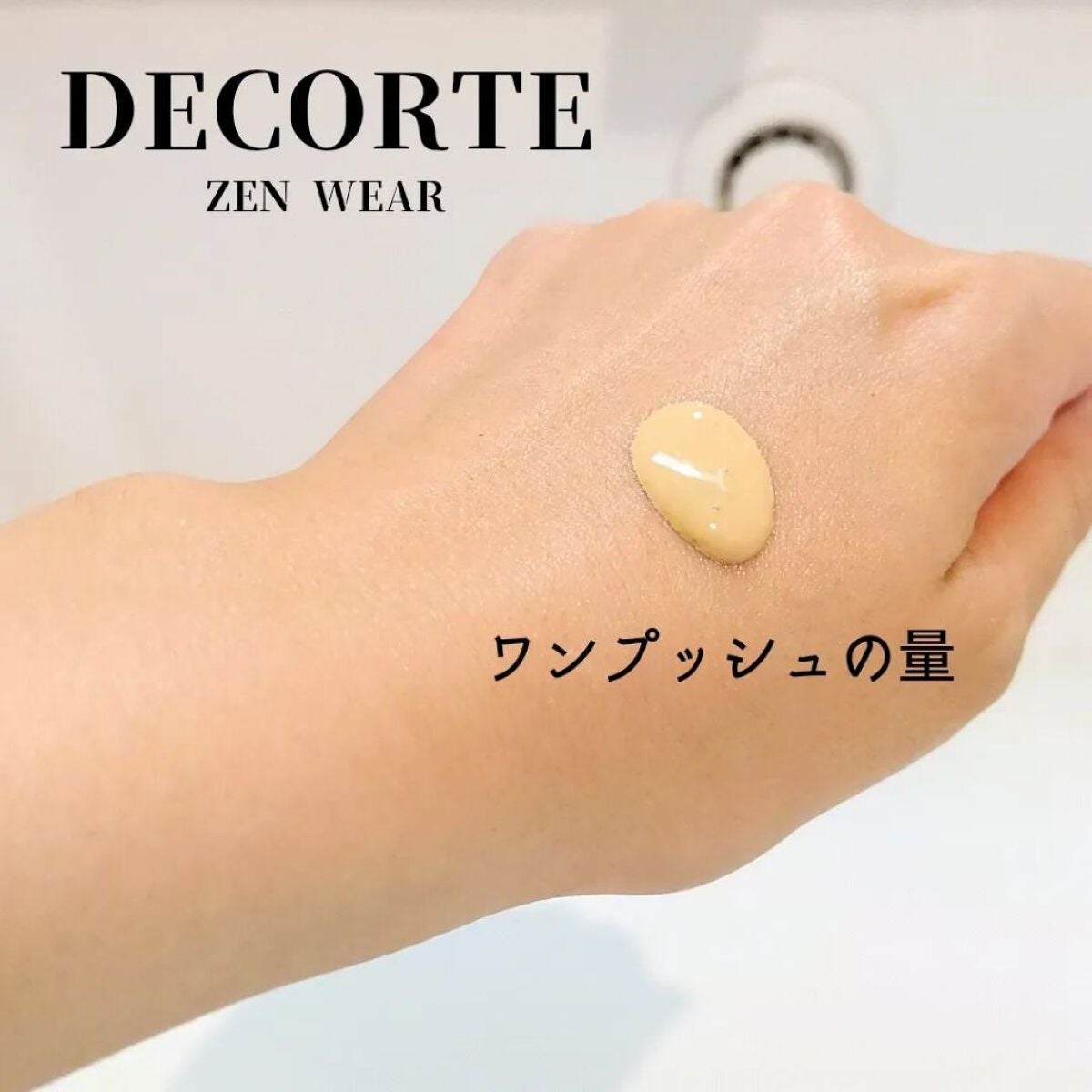 ゼン ウェア フルイド|decortÉの使い方を徹底解説 本日のメモ ️ コスメデコルテ By メモ魔ちゃん韓国コスメメモ日記乾燥肌