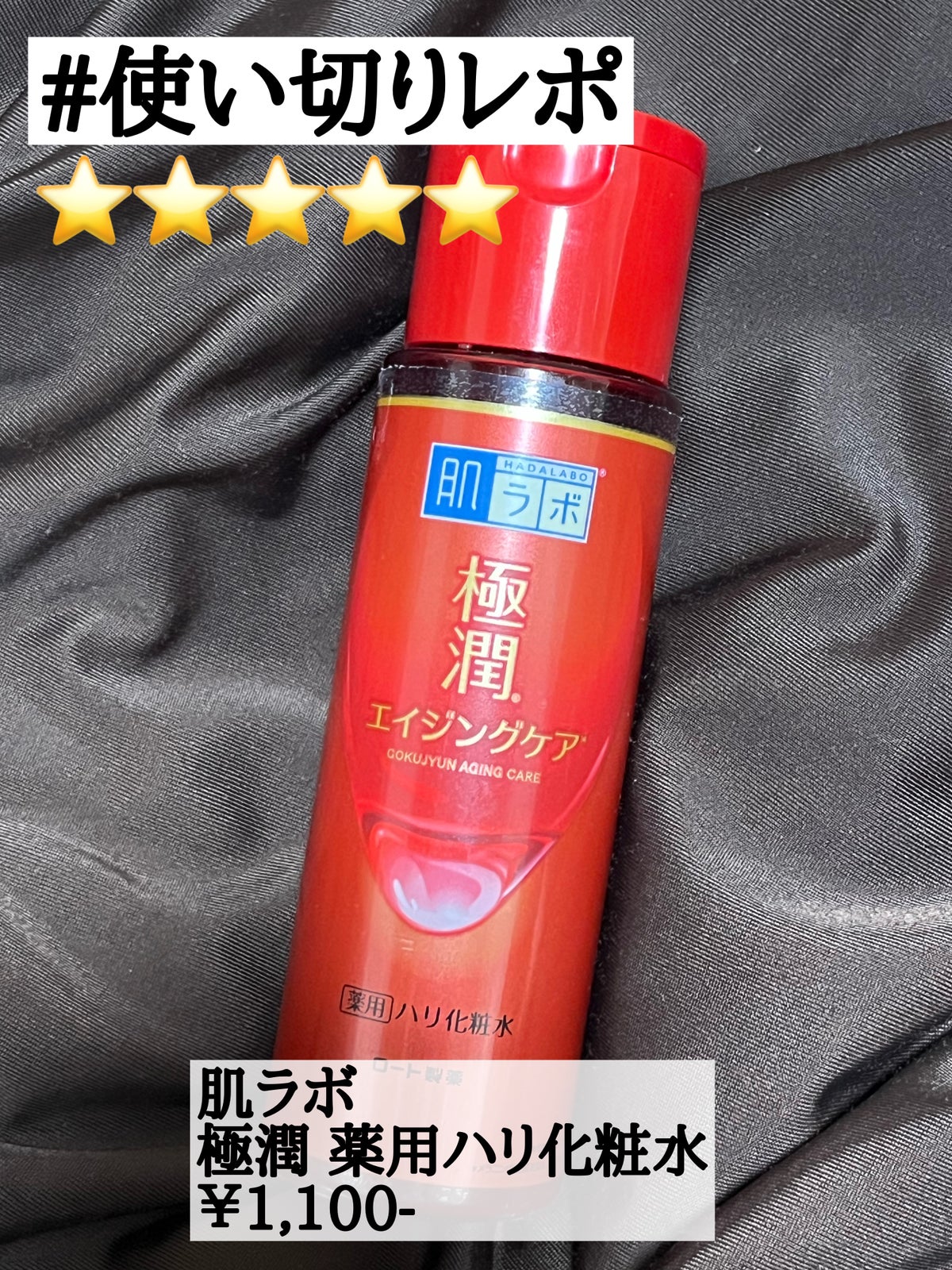 極潤 薬用ハリ化粧水【医薬部外品】|肌ラボの使い方を徹底解説 エイジングケアにおすすめの化粧水!使い切りレポスキンケア編 By