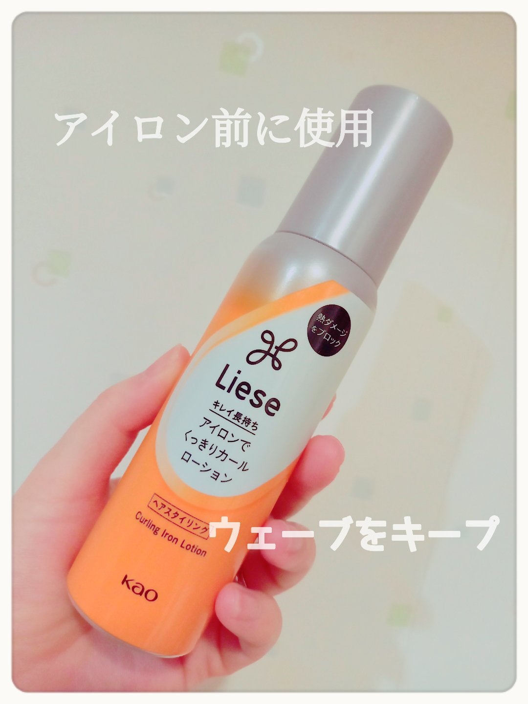 アイロンでくっきりカールローション|リーゼの口コミ リーゼ アイロンでくっきりカールローション By Maya🧡混合肌30代後半