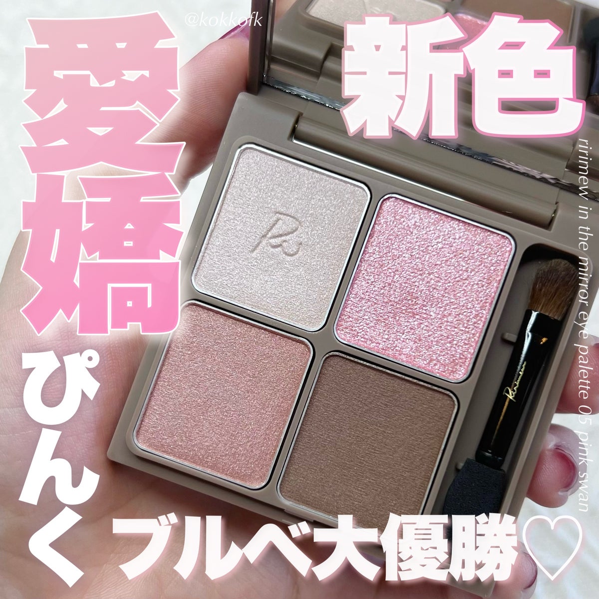 【新色レビュー】インザミラーアイパレット|ririmewを全色レビュー ブルベ夏におすすめのアイシャドウパレット! Ririmew新作