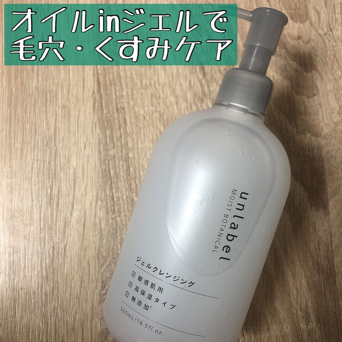 モイストボタニカルジェルクレンジング|unlabelの口コミ「 Unlabel モイストボタニカルジェルクレンジング。 」 By たびやま