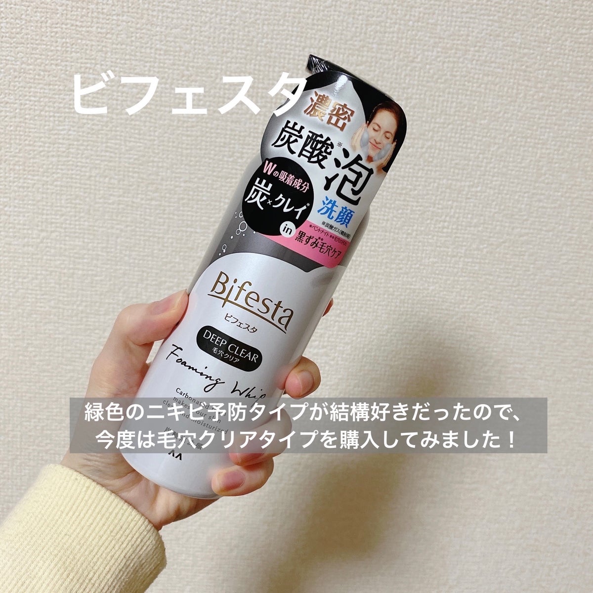 泡洗顔 ディープクリア|ビフェスタの効果に関する口コミ ニキビケアにおすすめの泡洗顔! ︎泡洗顔 ︎ ビフェスタ 泡洗顔 ディープクリア