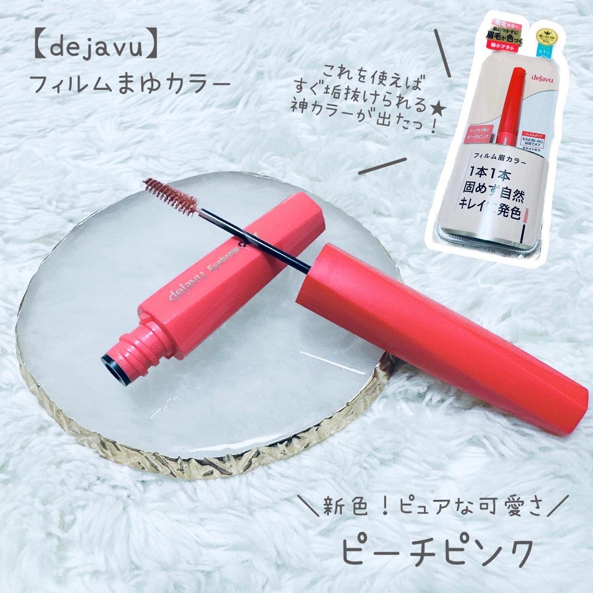 【2023年夏新作眉マスカラ】「フィルム眉カラー」 アイブロウカラー|デジャヴュの口コミ 眉毛に抜け感!簡単垢抜け眉カラー!/ By