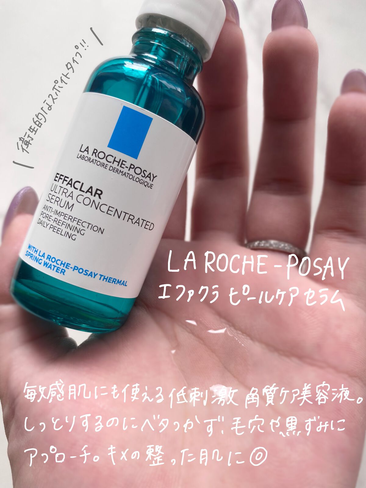エファクラ ピールケア セラム|ラ ロッシュ ポゼの口コミ 敏感肌におすすめの美容液!敏感肌にも優しい角質ケア美容液 By はる横浜