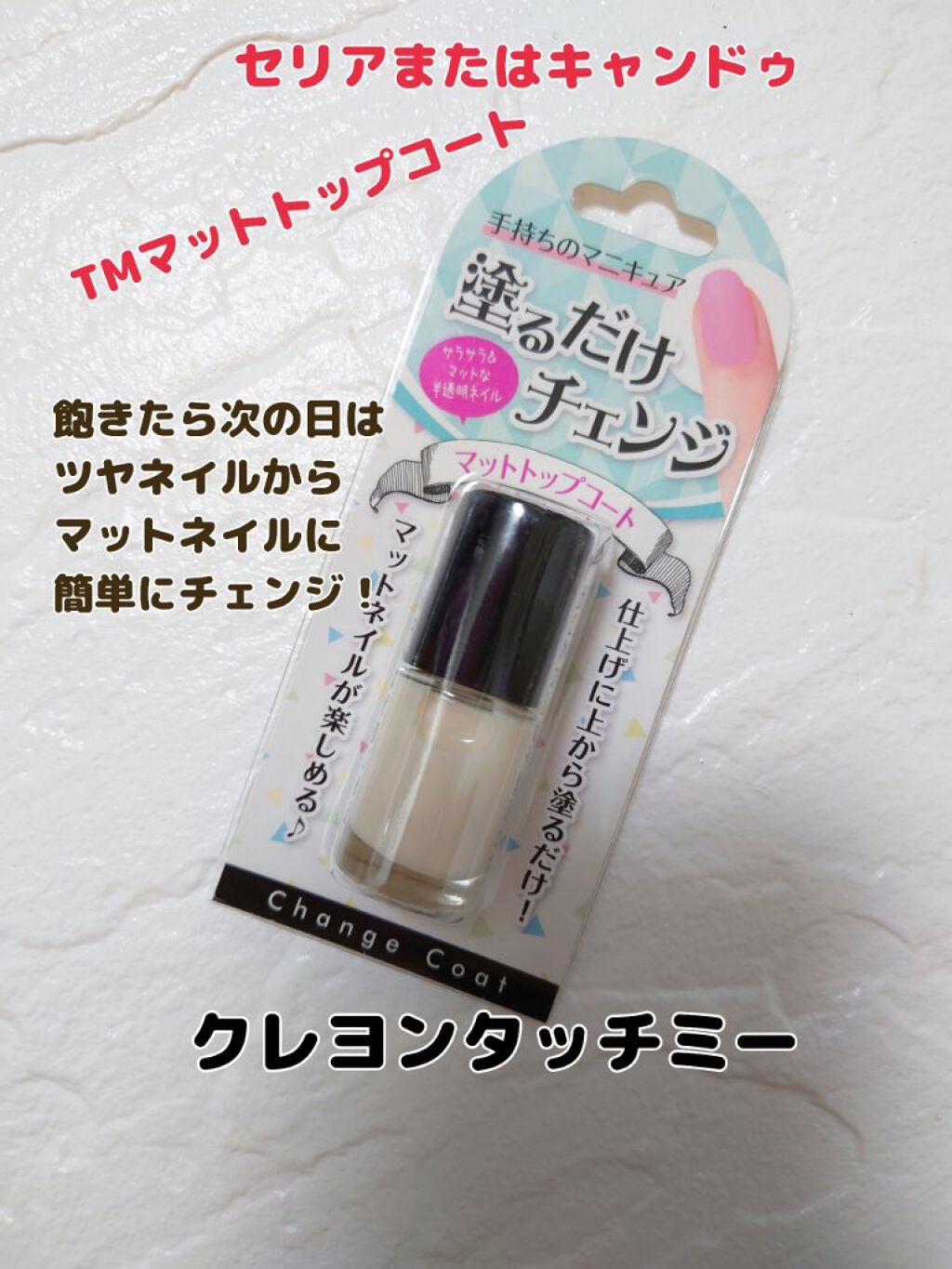 マットトップコート|キャンドゥの口コミ 超優秀!100均で買えるおすすめネイルトップコート・ベースコート!キャンドゥ Tmマット