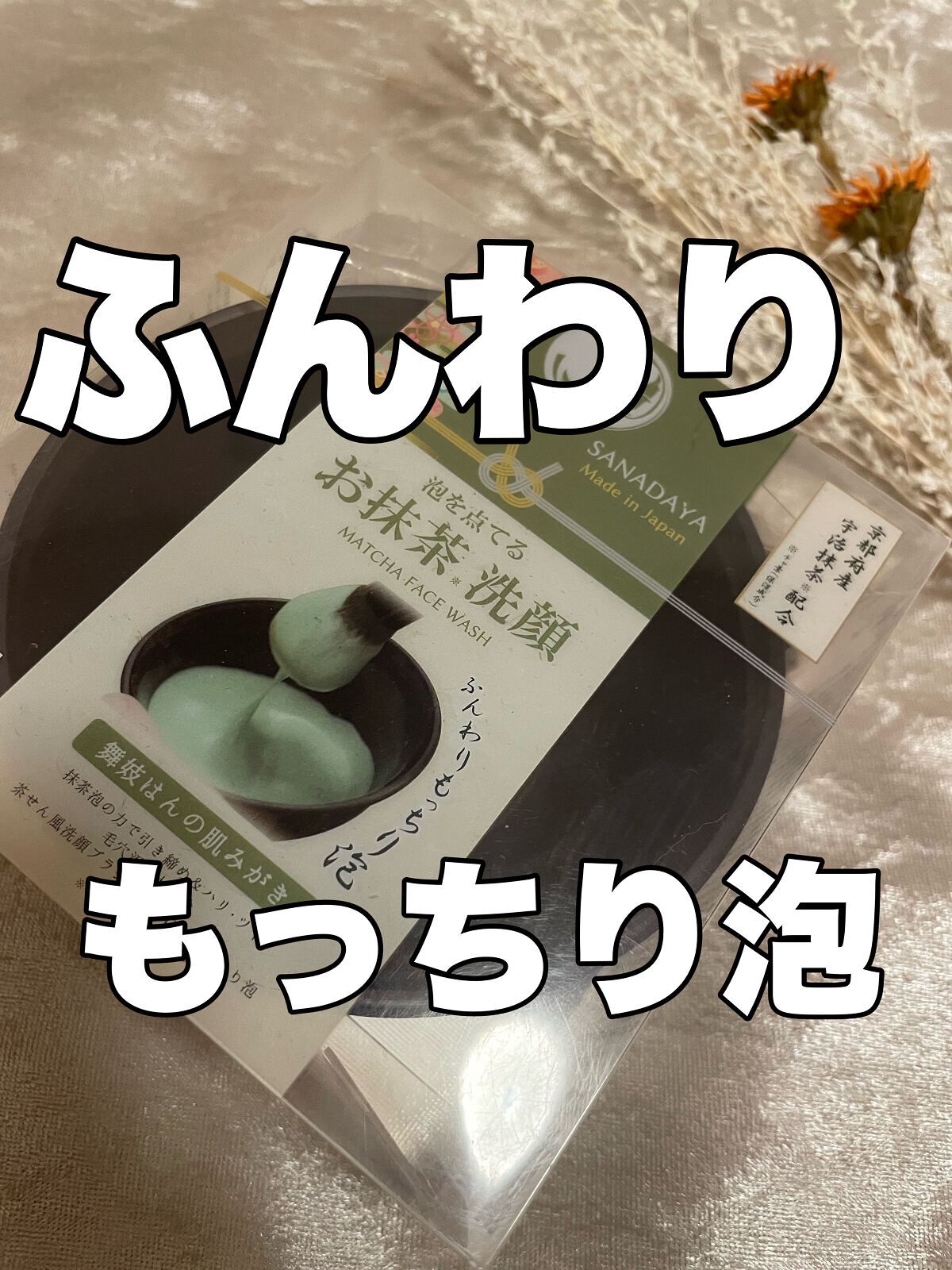 さなだや 抹茶洗顔｜さなだやの口コミ - お抹茶洗顔🍵 ボウルに粉やお水を入れて by nariru(乾燥肌/20代後半) | LIPS