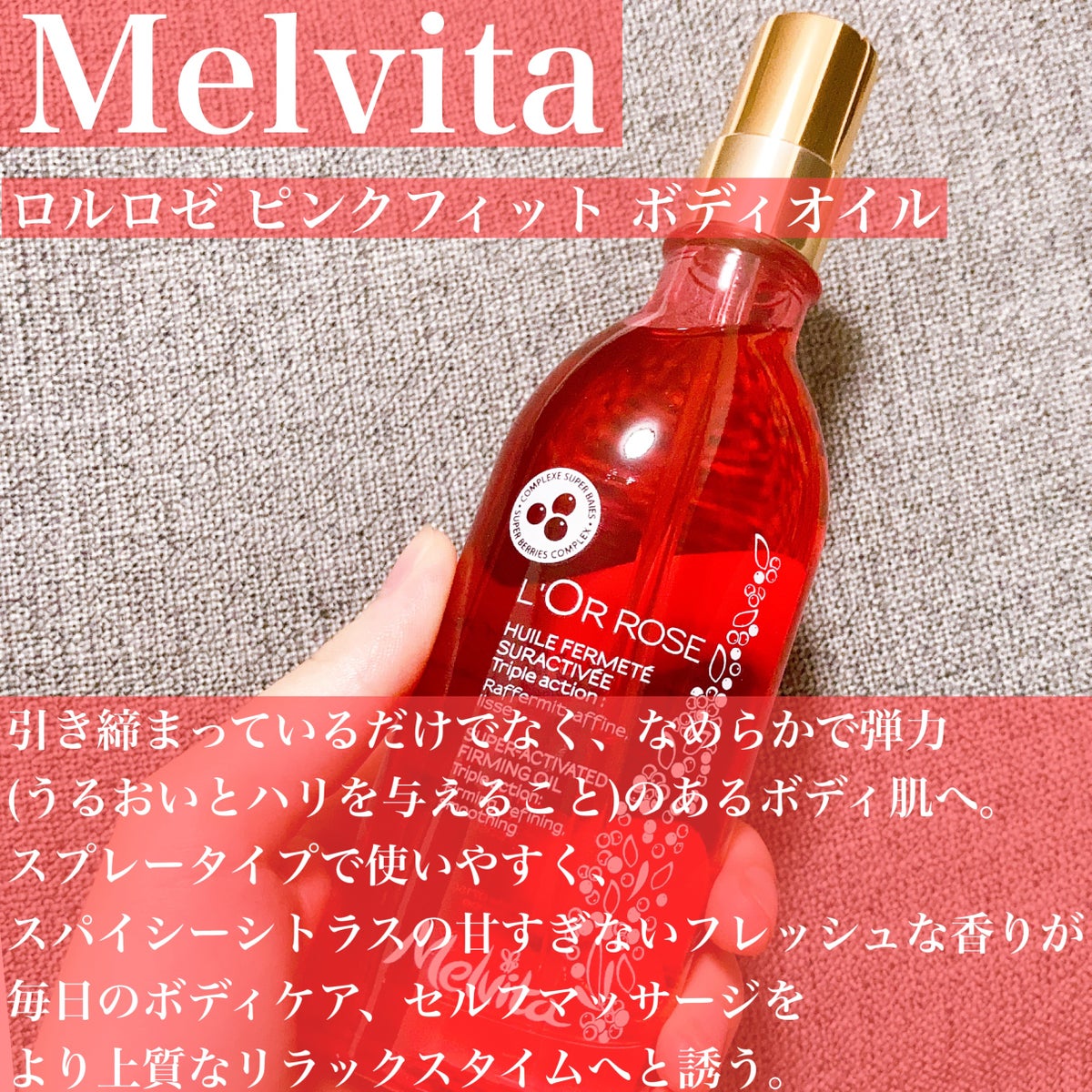ロルロゼ ピンクフィット ボディオイル|melvitaの口コミ 夏こそ引き締めボディに 毎日のボディケアでなめらかボディに By