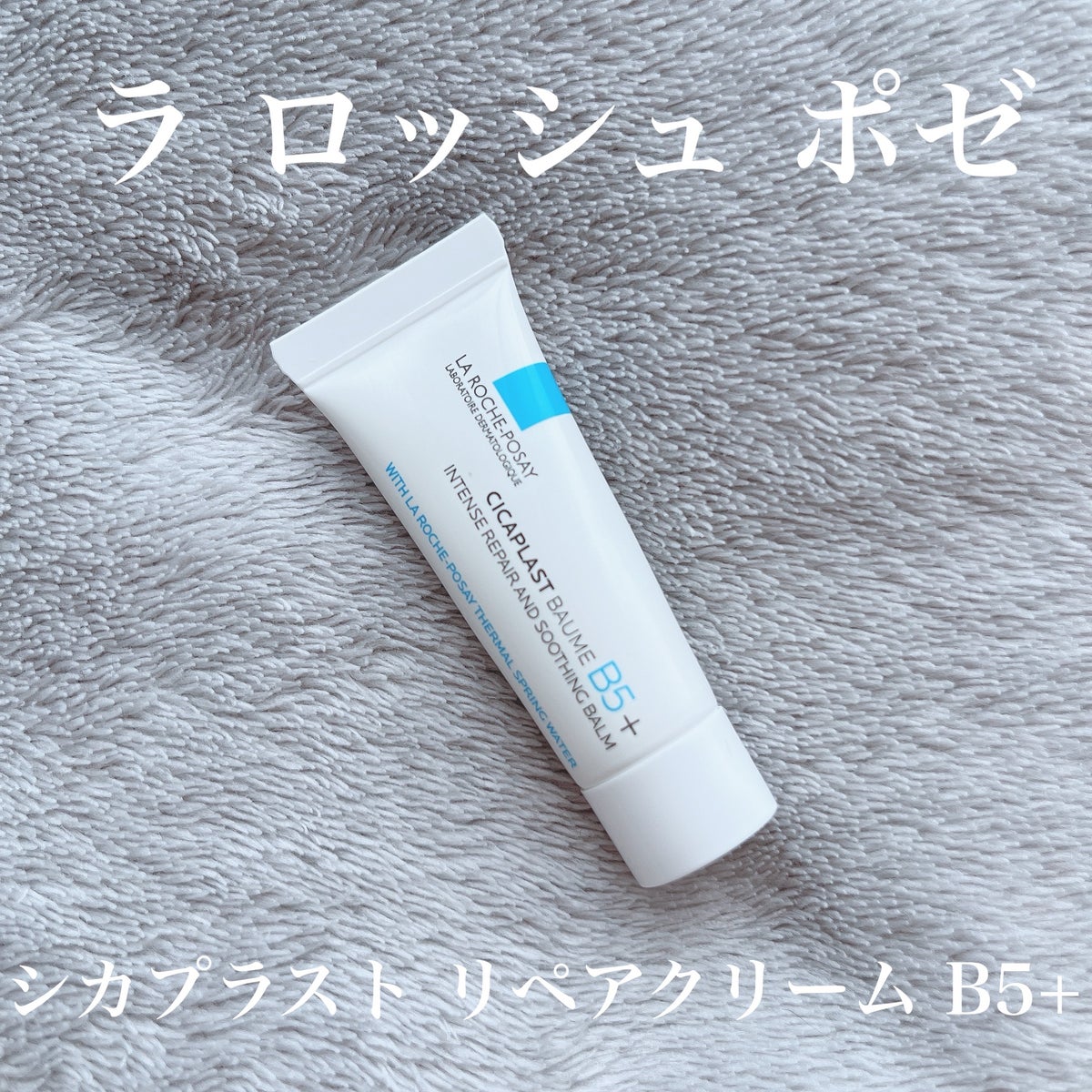 シカプラスト リペアクリーム B5 |ラ ロッシュ ポゼの辛口レビュー 提供 Pr 肌質 ️イエベ・健康的な色・脂性肌 By のあ