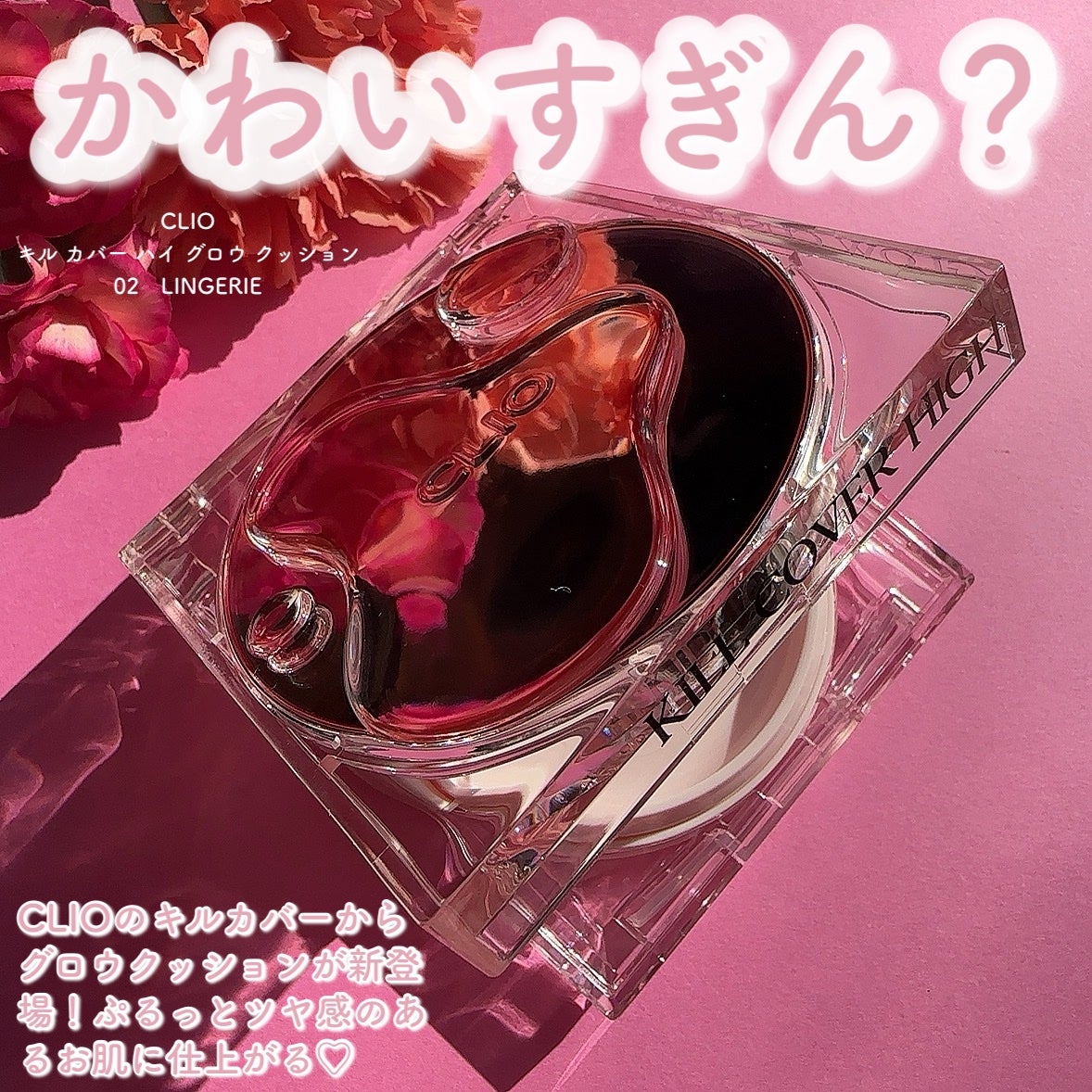 【2024年冬新作クッションファンデーション】キル カバー ハイ グロウ クッション|clioの色味は?色選びの参考になる口コミ ビジュ