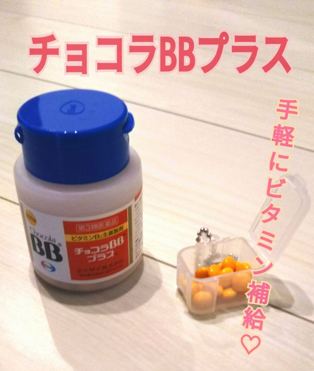 チョコラbbプラス 医薬品|チョコラbbの効果に関する口コミ 今回レビューしていくのはこちら!! By 葵🏖乾燥肌10代後半