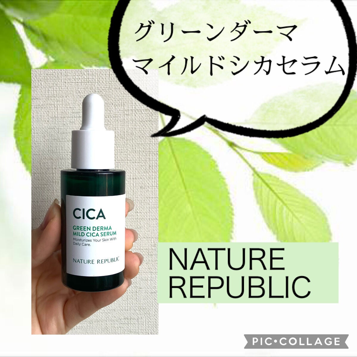 グリーンダーマcicaセラム|ネイチャーリパブリックの効果に関する口コミ ネイチャーリパブリック グリーンダーマcicaセラム By