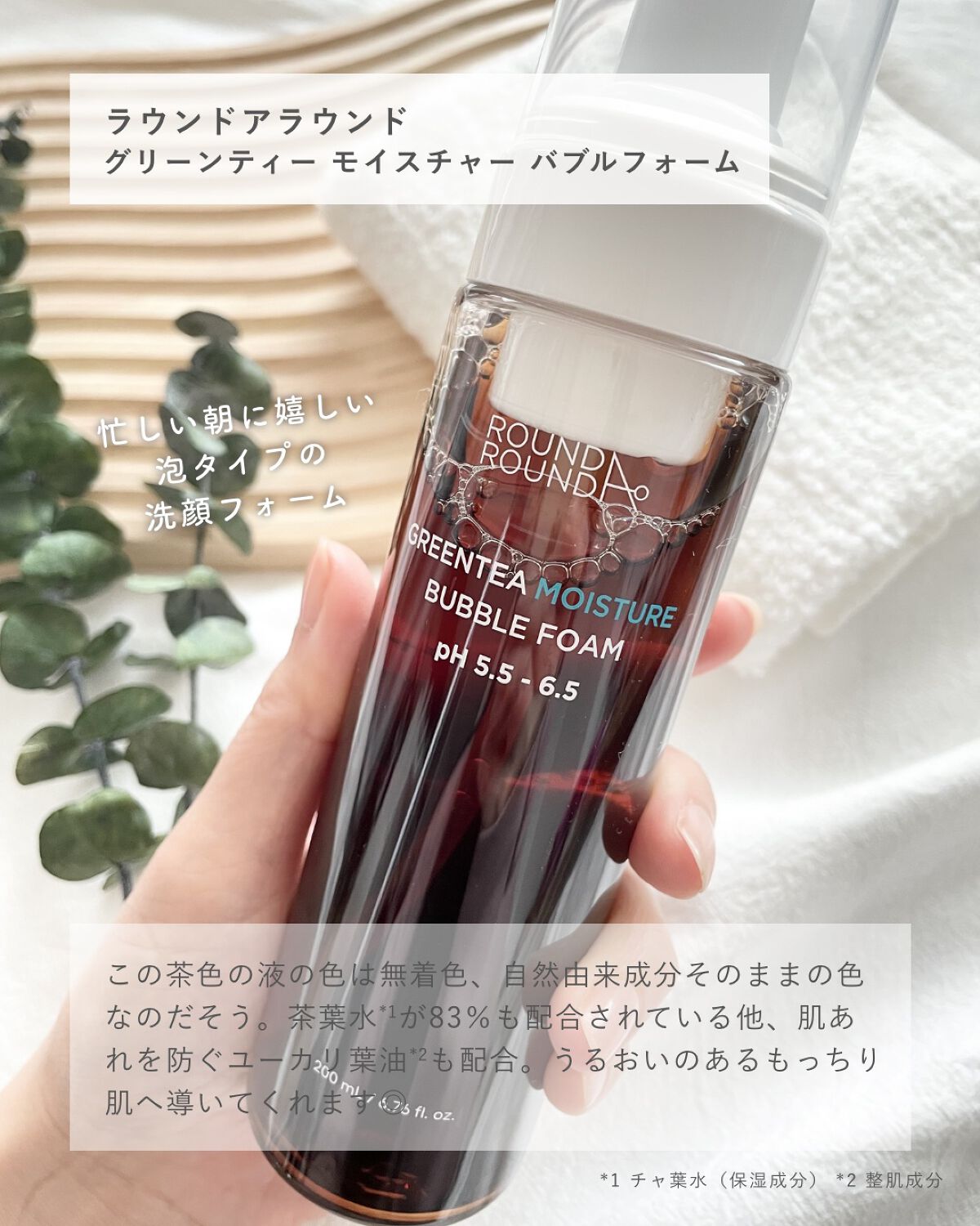 グリーンティーモイスチャーバブルフォーム|ラウンドアラウンドの口コミ 茶葉水83%配合の泡パックとしても使える弱酸性洗顔フォーム