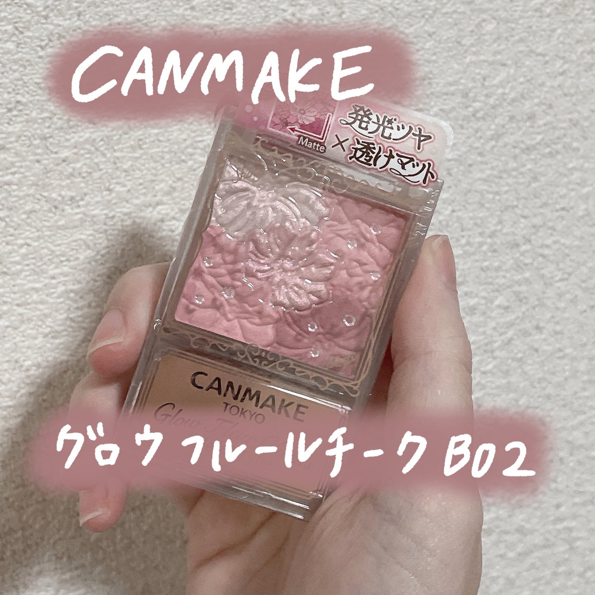 グロウフルールチークス(ブレンドタイプ)|キャンメイクの口コミ 【canmake】グロウフルールチークス B02 ブレンドタイプ By