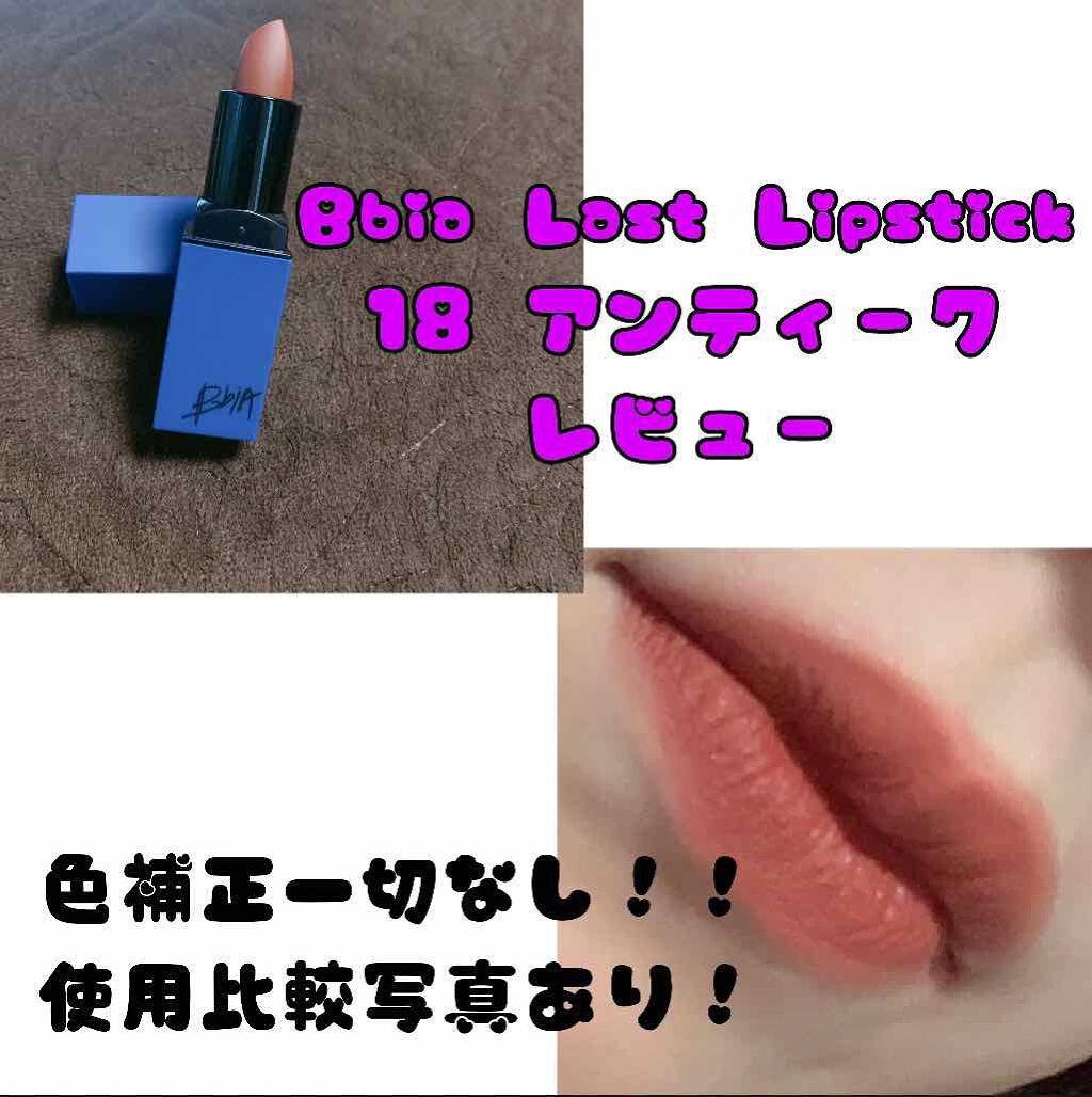 ラストリップスティック 4|bbiaは落ちないのか?色持ちに関する口コミ 初めての投稿です。 こんなレビューあったら By えむ。混合肌