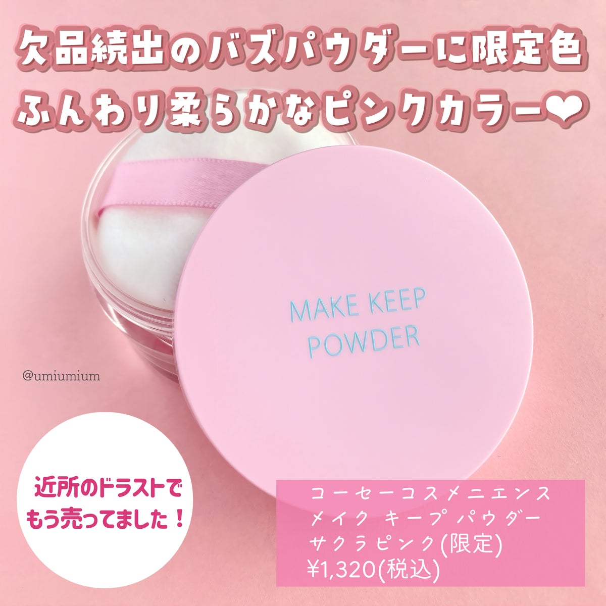 【2024年春新作ルースパウダー】メイク キープ パウダー|コーセーコスメニエンスの口コミ サラサラバズパウダーに限定血色感サクラピンク🌸