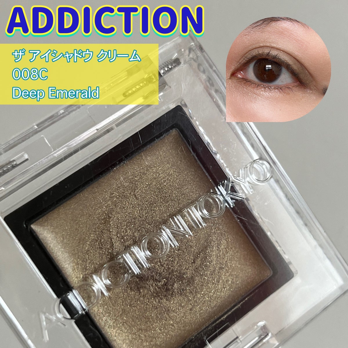 アディクション ザ アイシャドウ クリーム|addictionの口コミ コロン💕です Addiction By コロン💕(投稿ある方フォロ