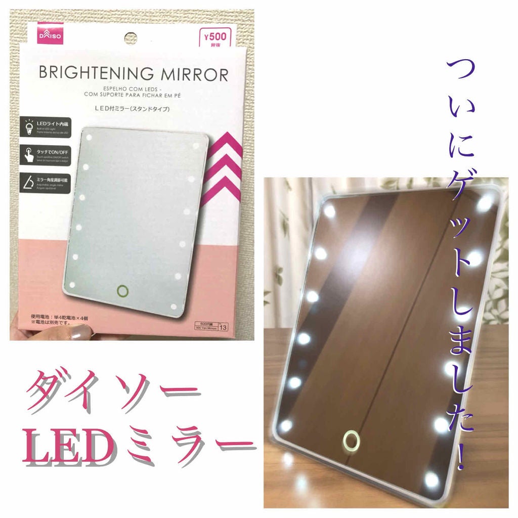 Led付ミラースタンドタイプ|daisoの口コミ 超優秀!100均で買えるおすすめ化粧小物!ずっと探してたやつ~ ️ ダイソー