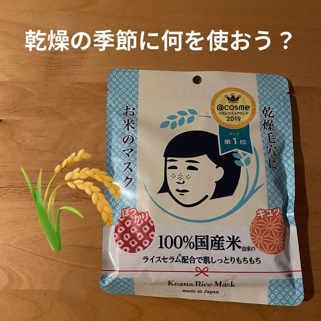 【限定シートマスク・パック】お米のマスク|毛穴撫子の口コミ 敏感肌におすすめのシートマスク・パック!・保湿力が高い ・シートが分厚めなので