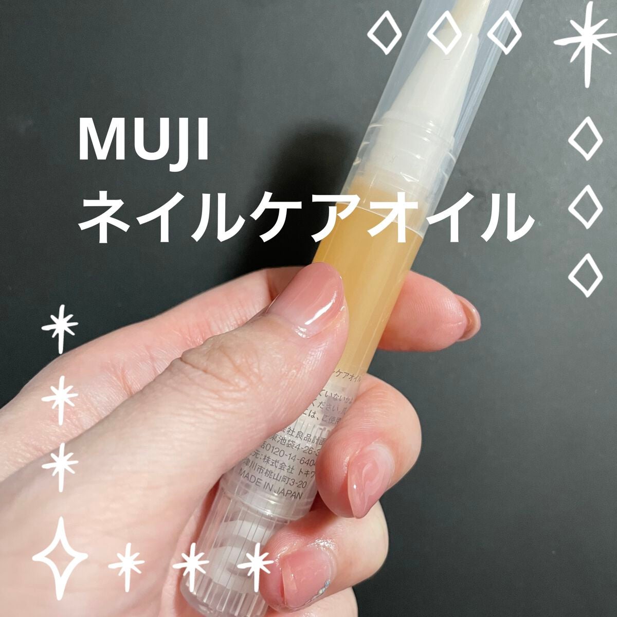 ネイルケアオイル|無印良品の口コミ 無印良品 ネイルケアオイル ネイルをはじめ、指の周りの乾燥が気になったので購入 By べびばぶ🍑フォロ