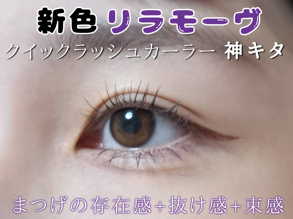 クイックラッシュカーラー|キャンメイクの口コミ 🤯キャンメイククイックラッシュカーラーlm リラモーヴ By こよぉて🤯 Lips