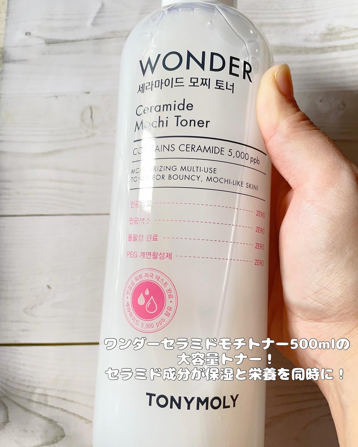 Wonder Ceramide Mochi Toner(トニーモリーワンダーcモチトナー)|tonymolyの口コミ 乾燥肌におすすめの