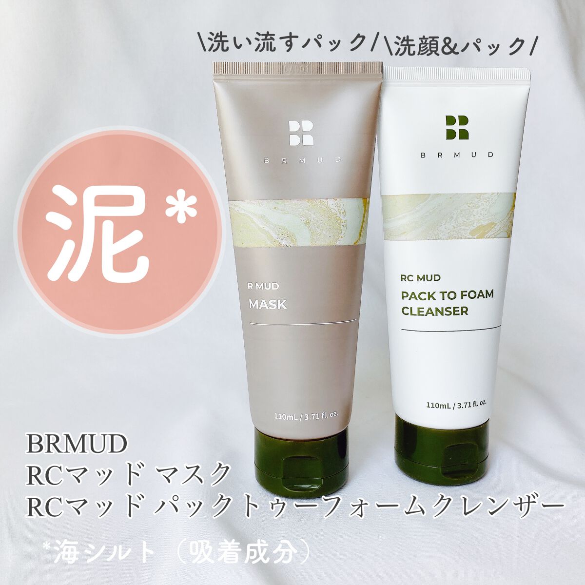《スキンケア方法》rcマッド パックトゥーフォームクレンザー|brmudの使い方・効果「泥1 で自宅エステ/ 韓国のボリョンは泥のお祭りが