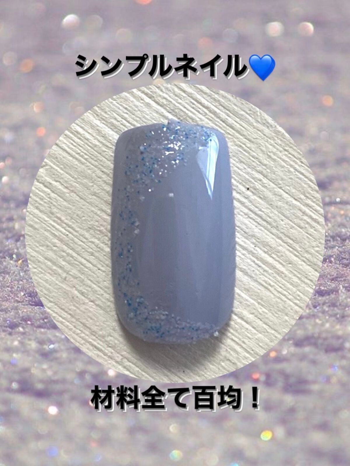 Shジェルネイル(ライト対応)|セリアを使った口コミ 「今回はシンプルネイルを紹介します! 」 By めんまちゃん🍒フォロバ🫶敏感肌