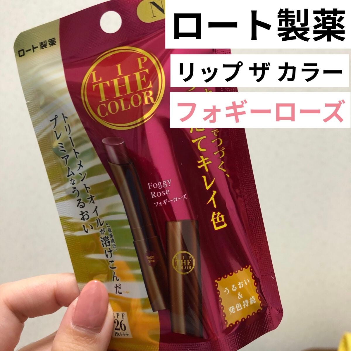 リップザカラー|リップザカラーの口コミ ロート製薬 リップザカラー By すもも混合肌20代後半 Lips