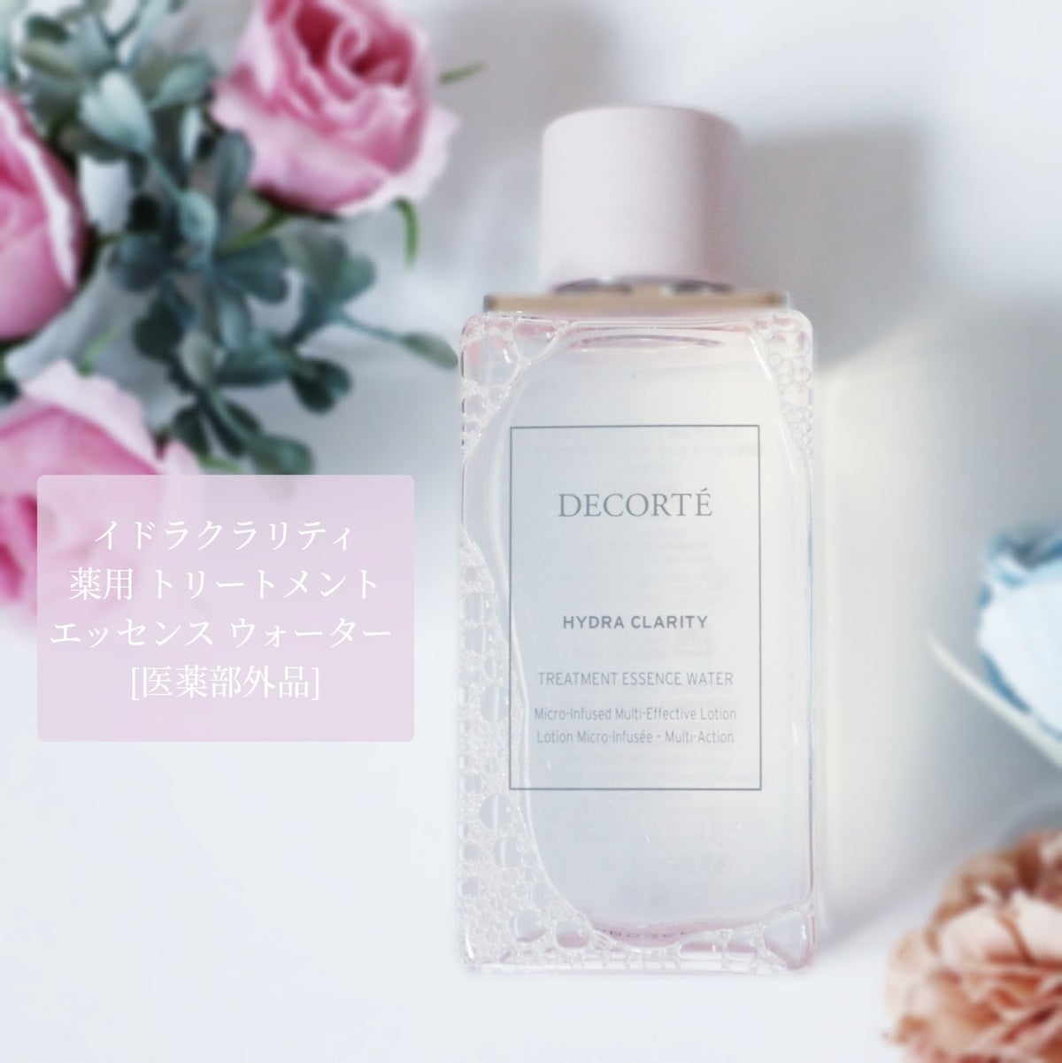 イドラクラリティ 薬用 トリートメント エッセンス ウォーター 医薬部外品 |decortÉの効果に関する口コミ こちらはベスコス多数