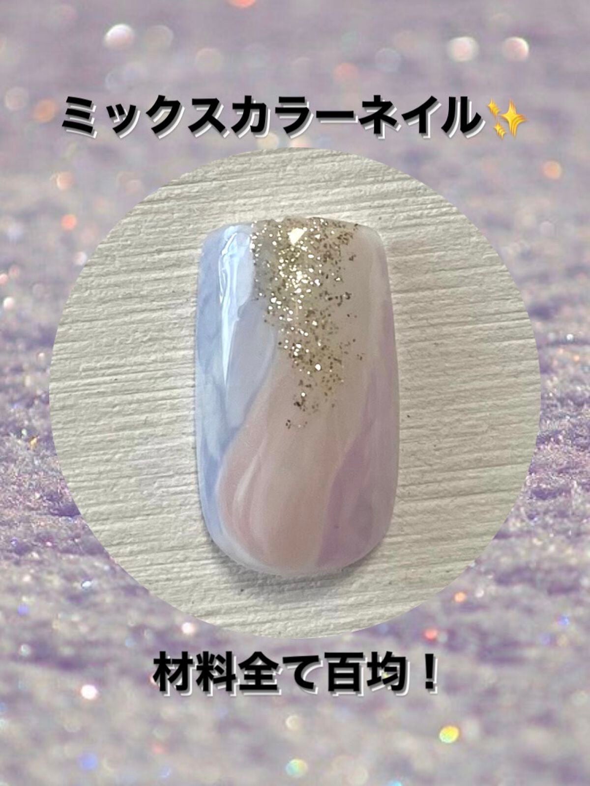 セリア・daisoのマニキュアを使った口コミ 今回はミックスカラーネイルを紹介します! By めんまちゃん🍒フォロバ🫶敏感肌20代前半
