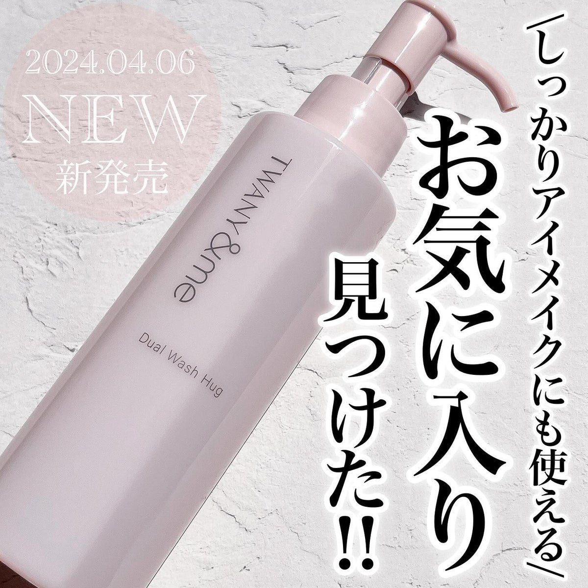 【2024年春新作クレンジングウォーター】デュアルウォッシュハグ|twany&meの口コミ 擦らずメイクや皮脂をするりと落とせる