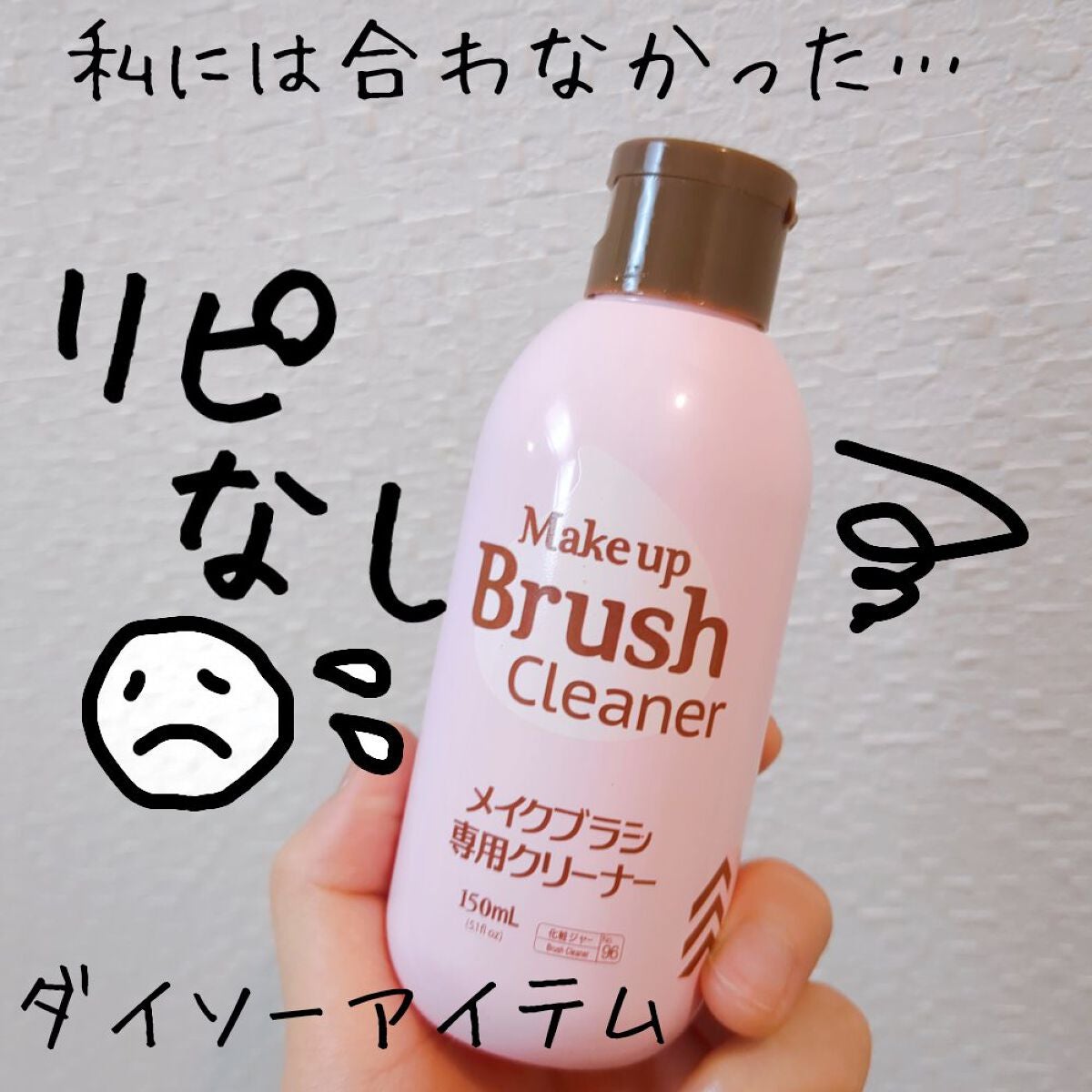 Daisoの化粧小物 パフ・スポンジ専用洗剤&メイクブラシ専用クリーナーを使った口コミ ダイソーに2種類あったクリーナー By ブルベ夏