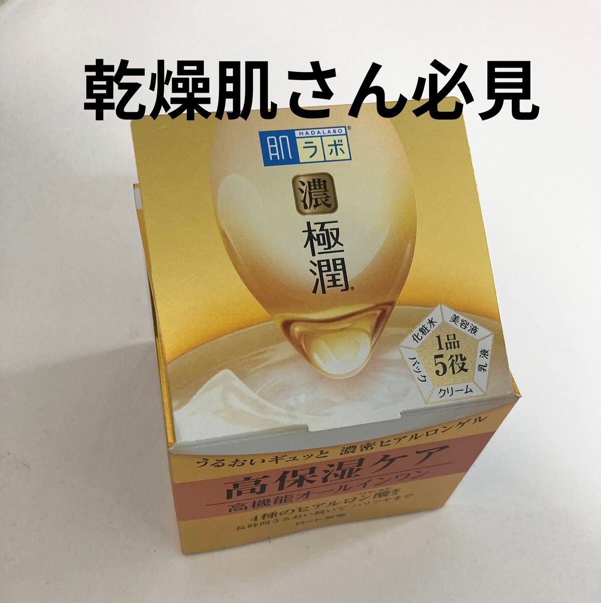 極潤 パーフェクトゲル|肌ラボの口コミ 乾燥肌におすすめのオールインワン化粧品!肌ラボ 極潤 パーフェクトゲル By かすたーどくりーむ