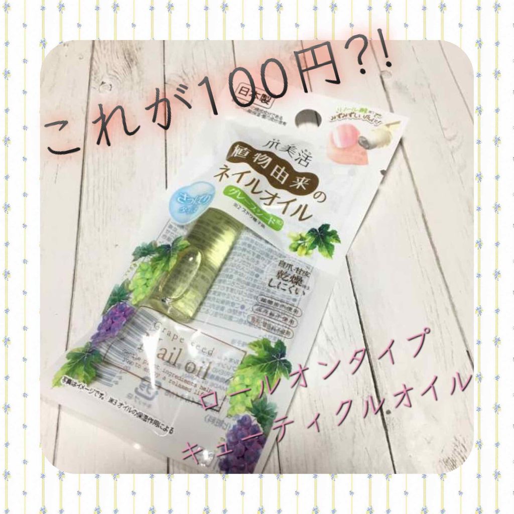 爪美活ネイルオイル|daisoの口コミ 超優秀!100均で買えるおすすめネイルオイル・トリートメント!daiso 爪美活 ネイル