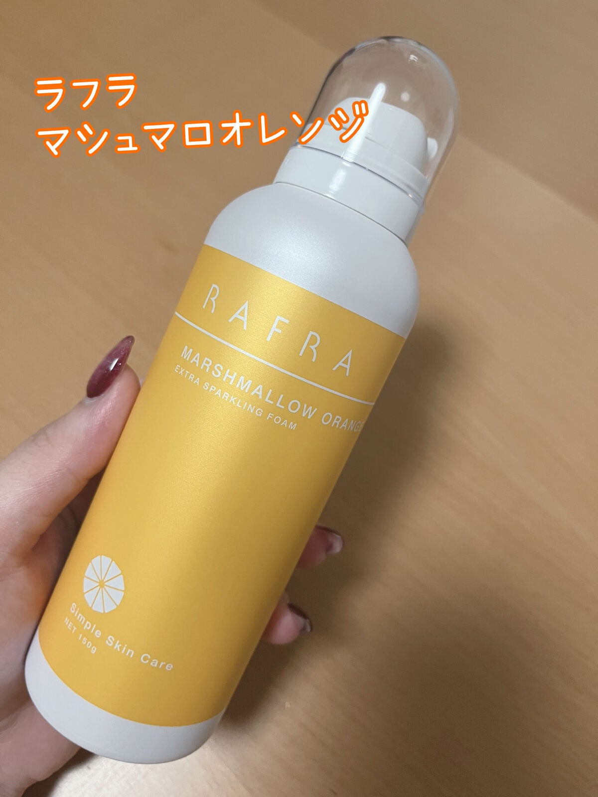 マシュマロオレンジ|rafraの効果に関する口コミ 乾燥肌におすすめの泡洗顔!🧡rafra マシュマロオレンジ🧡 By ゆう乾燥肌